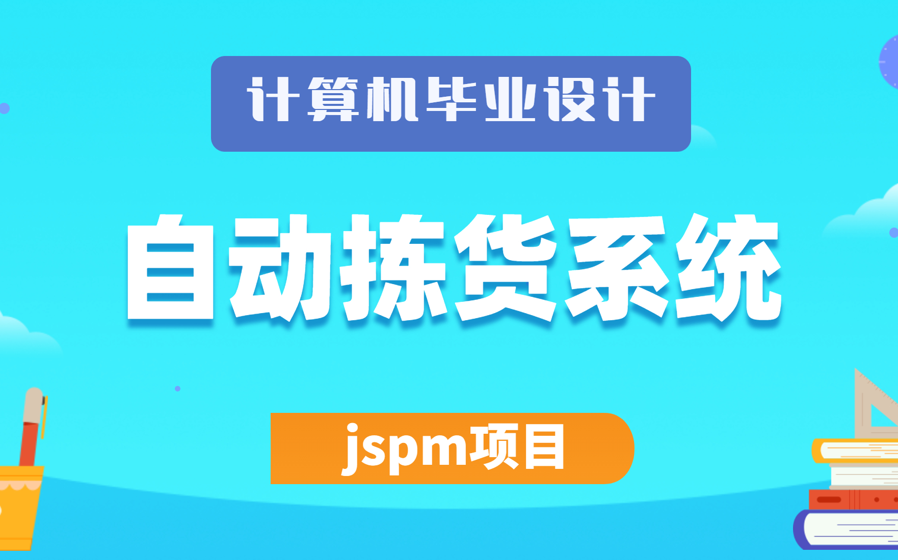 ...最新计算机毕业设计、Java课程设计项目-jspm项目之基于电子标签的...