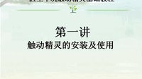 触动精灵基础教程【第一讲】