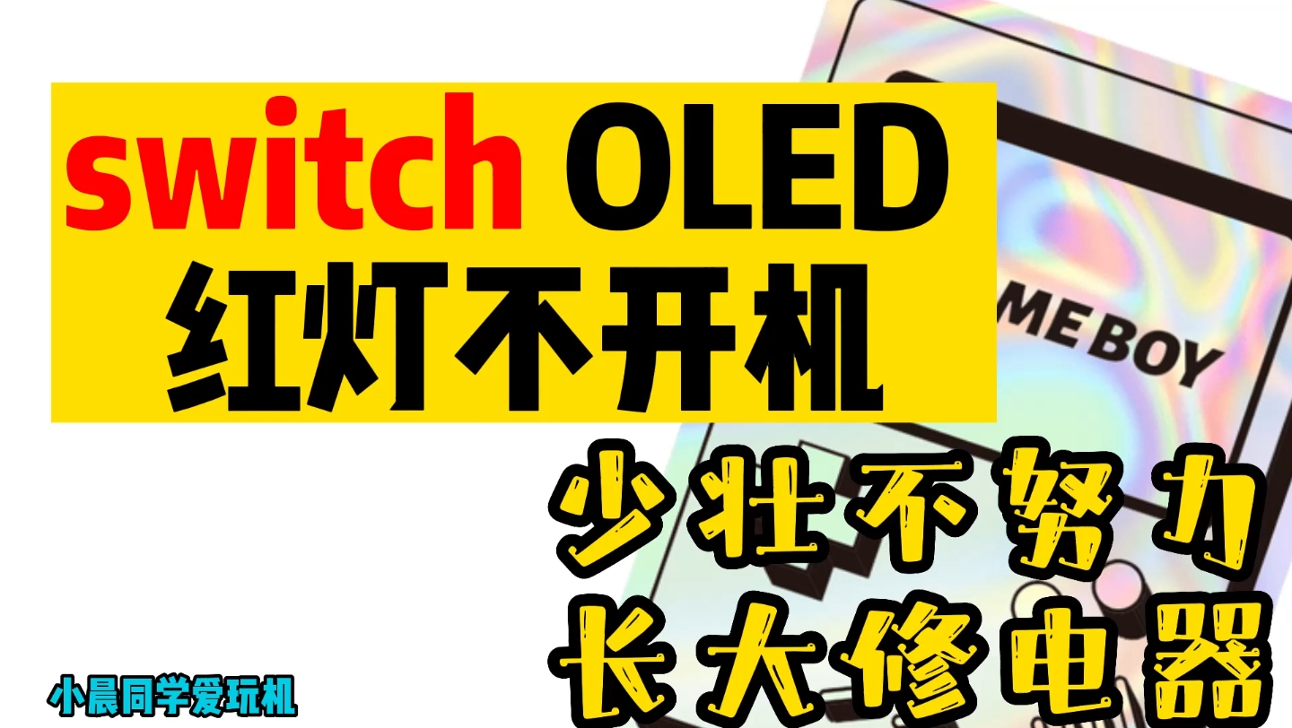 switch oled开机红灯,维修教程,100+终身解决开机烦恼。
