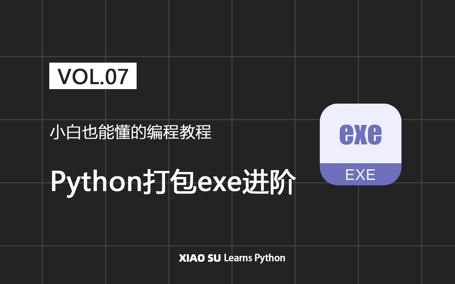 Python打包成exe进阶教程