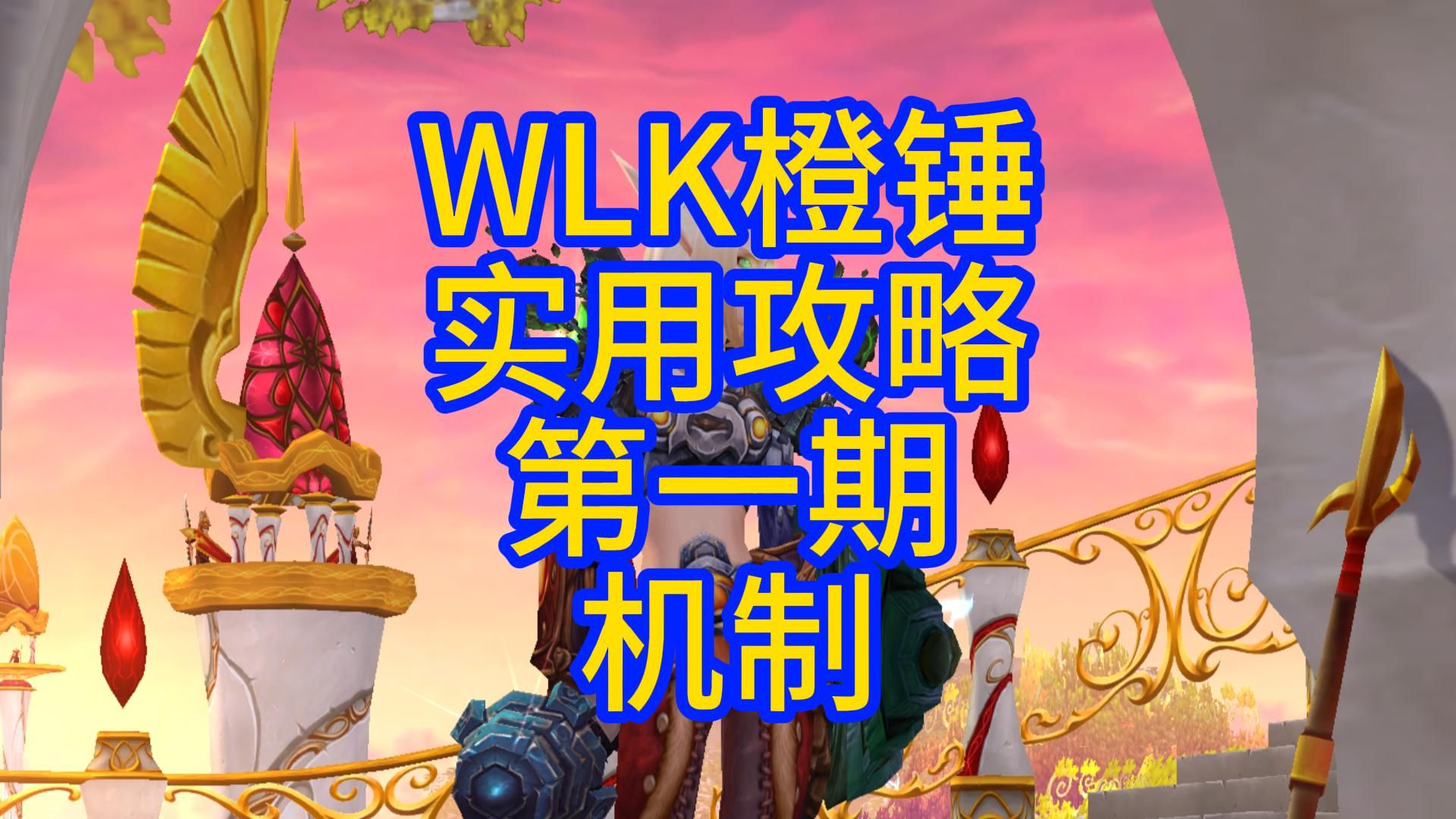 WLK橙锤实用攻略第一期机制_魔兽世界