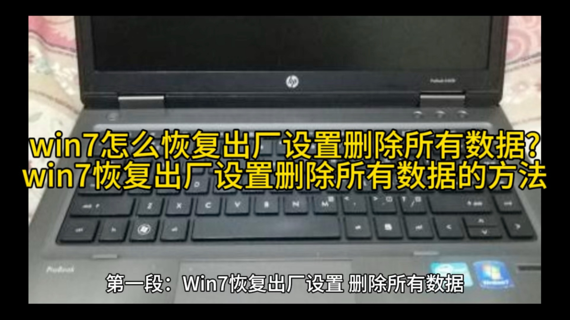 win7怎么恢复出厂设置删除所有数据?win7恢复出厂设置删除所有数据...