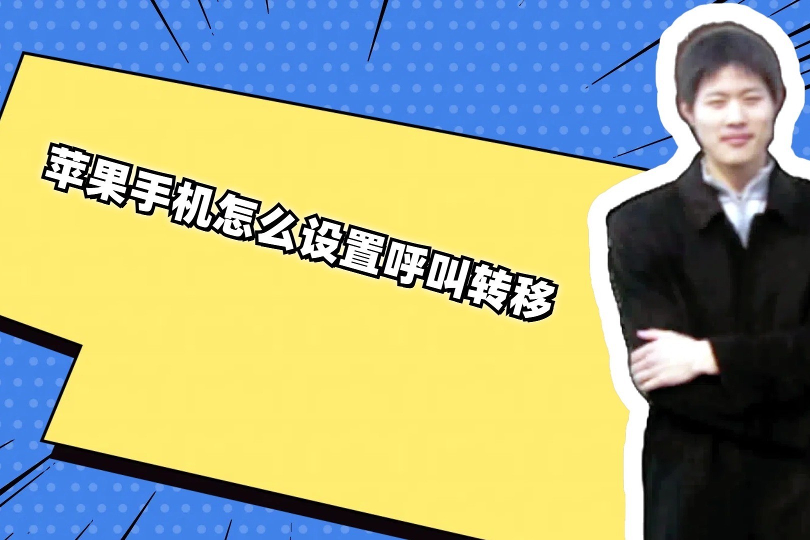 苹果手机怎么设置呼叫转移