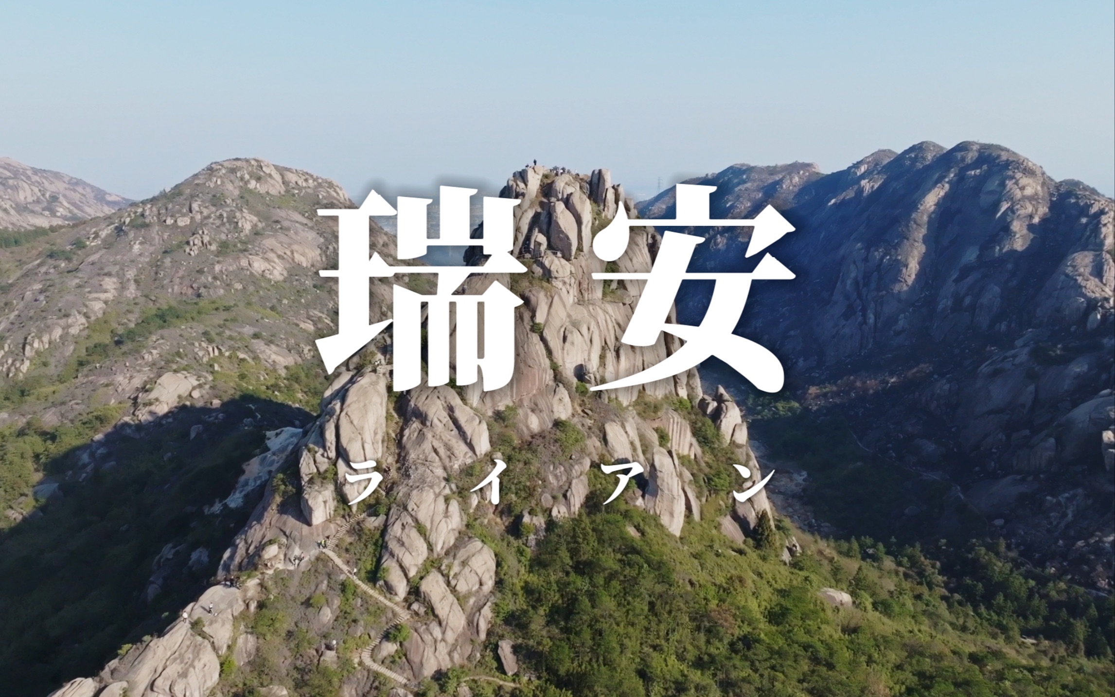 瑞安×日语|当日专大学生作业要求用日语介绍安利家乡|联合三大高校...
