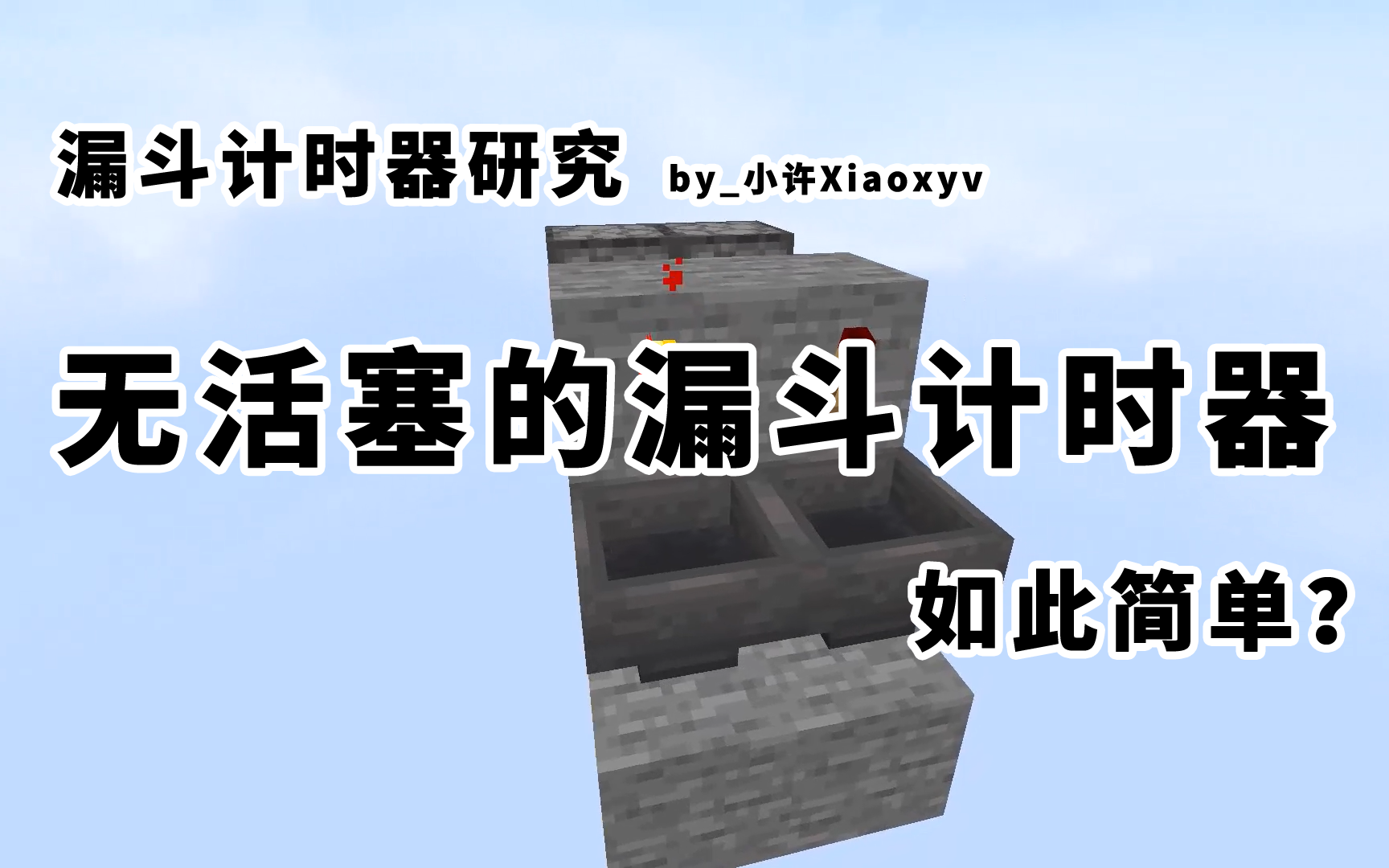 【MC】不要粘液球,甚至连活塞也不要了的漏斗计时器
