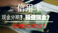 信用卡预借现金、现金分期是糖还是坑,你知道吗?
