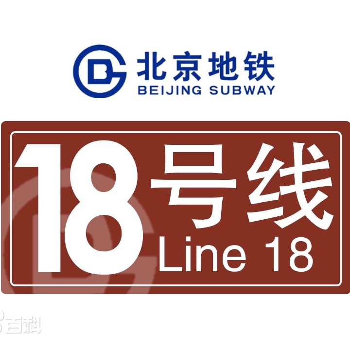 北京地铁18号线__ 