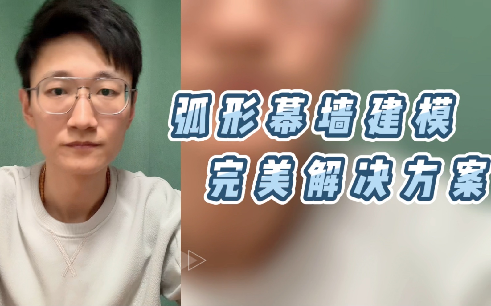 Revit弧形玻璃幕完美墙解决方案