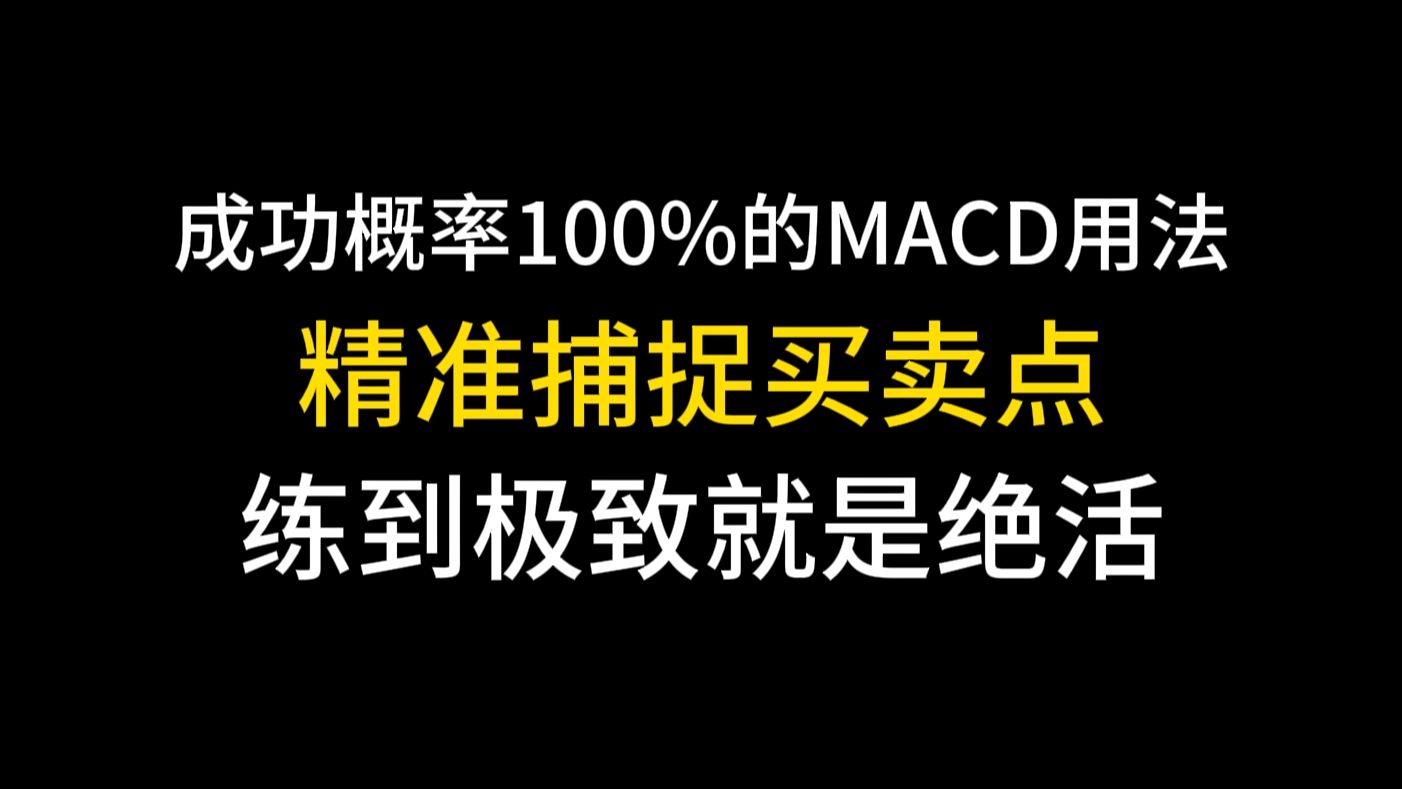 成功概率100%的MACD用法:精准捕捉买卖点,拒绝滞后,练到极致就是...