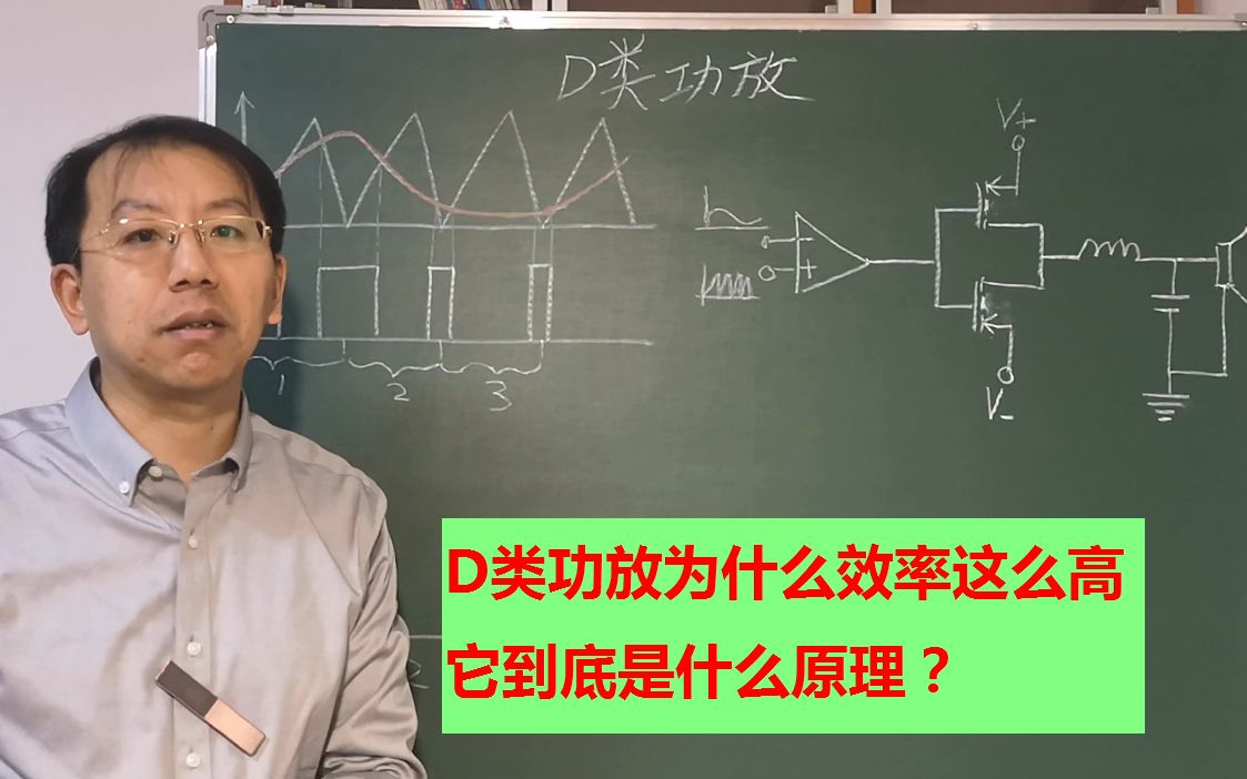 D类功放为什么能广泛应用,它的效率为什么可以做到90