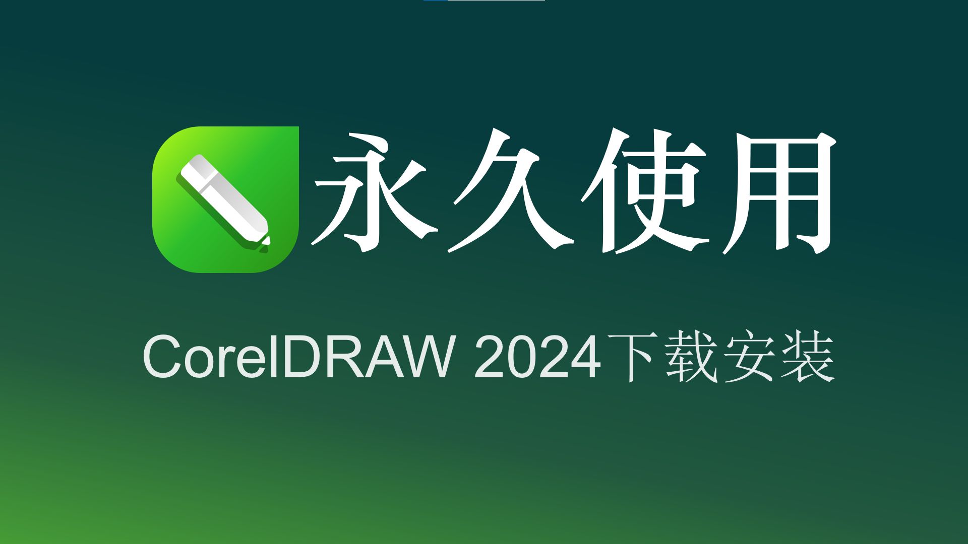 cdr2024安装教程【cdr安装包】(CorelDraw)cdr2024下载安装详细教程,...