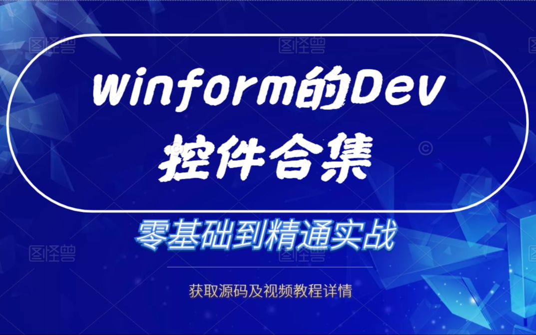 【推荐观看】Dev控件/C#/Winform/WPF/基础概念到精通实战讲解教程...