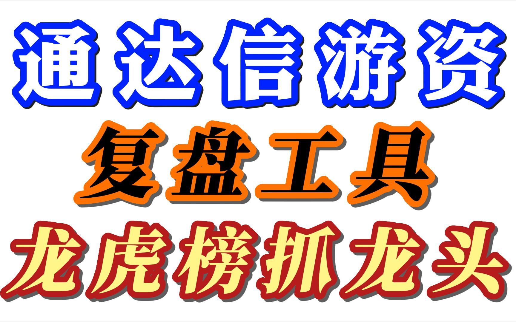 通达信,游资复盘工具,游资龙虎榜抓龙头