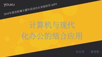 计算机与现代化办的结合应用