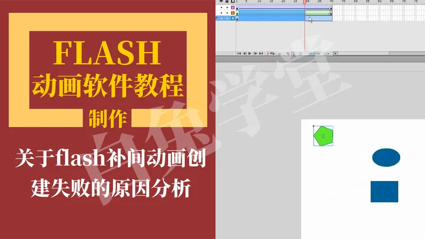 关于flash补间动画创建失败的原因分析