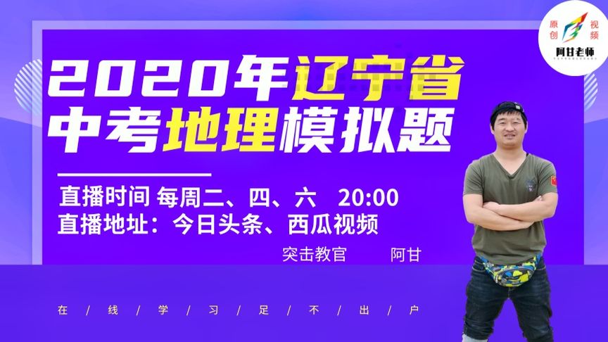 全国中考地理模拟题讲解,辽宁卷(下),这题质量适中一起来挑战
