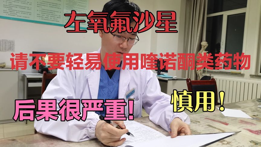 请不要轻易使用喹诺酮类药物!后果很严重!