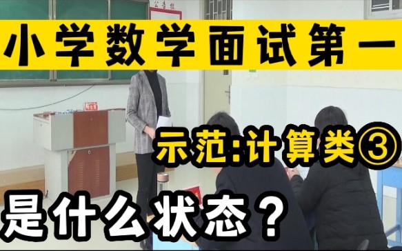 评委解读:小学数学教师面试-试讲:计算类《同分母分数加减法》