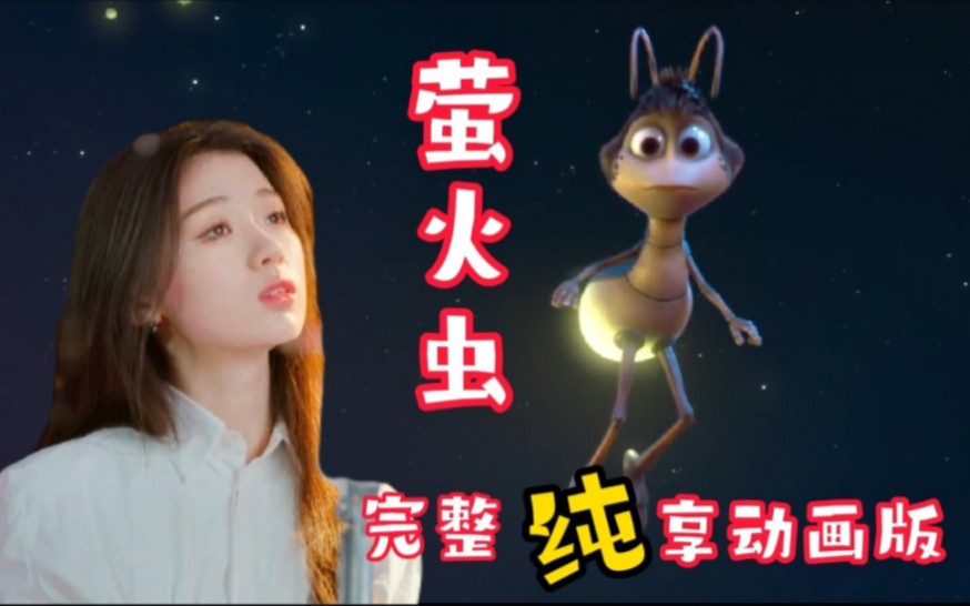 《萤火虫》完整版全网首发,单依纯温暖治愈的声音,再次让人泪奔