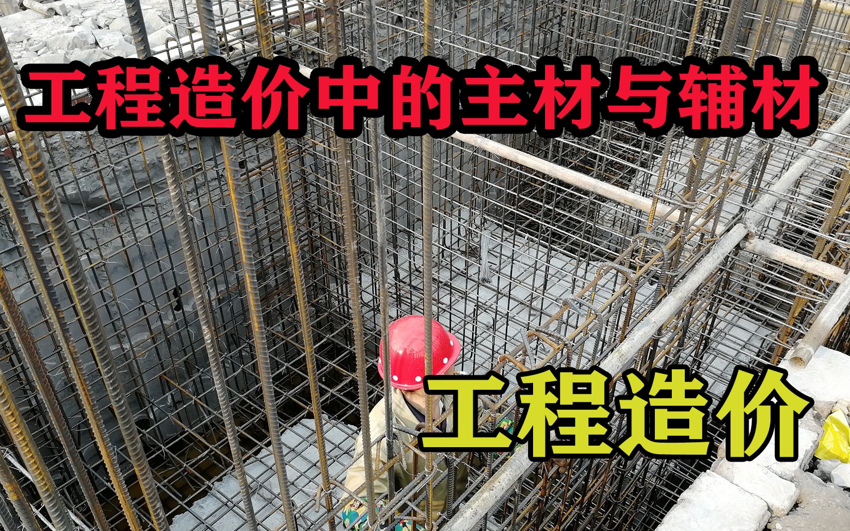 工程造价中什么是主材,什么是辅材,辅材需要调材差吗