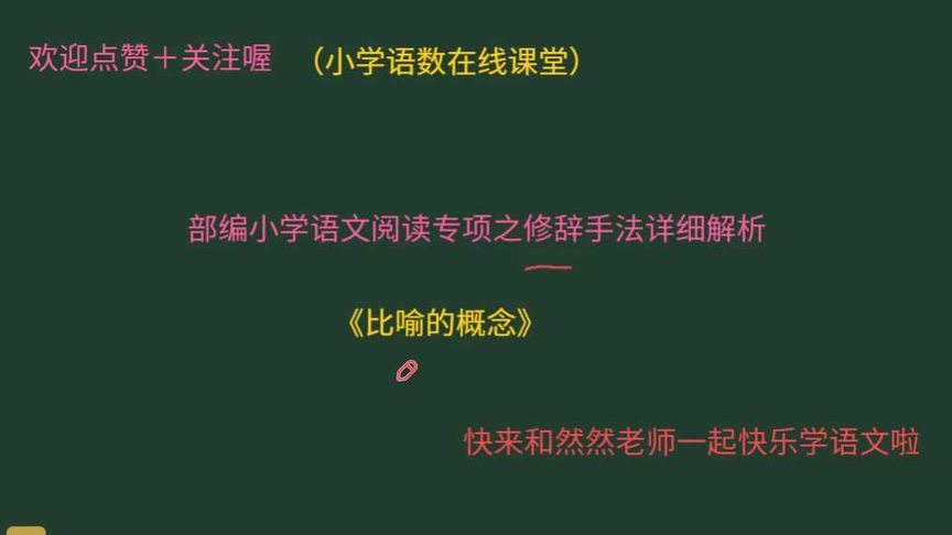 部编小学语文阅读专项讲解之修辞手法详细解析!比喻的概念速掌握