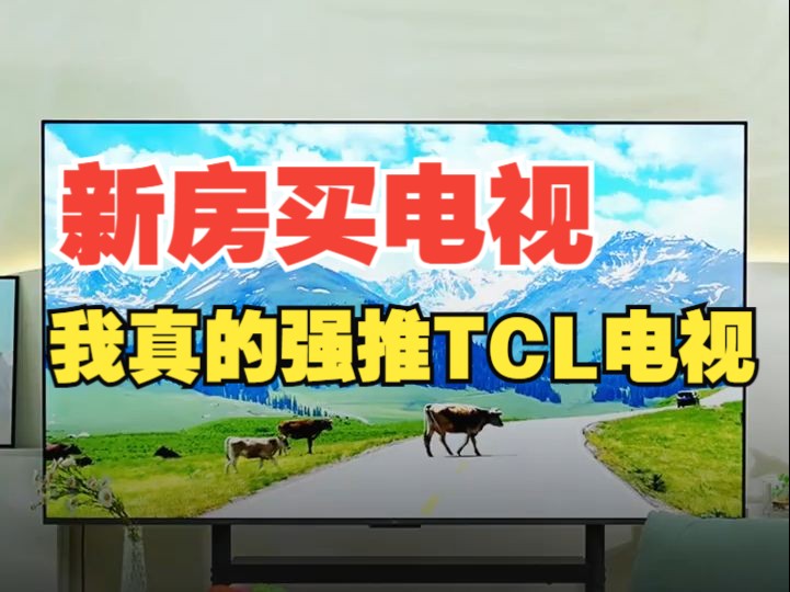 新房买电视,我真的强推TCL电视 85Q9K!