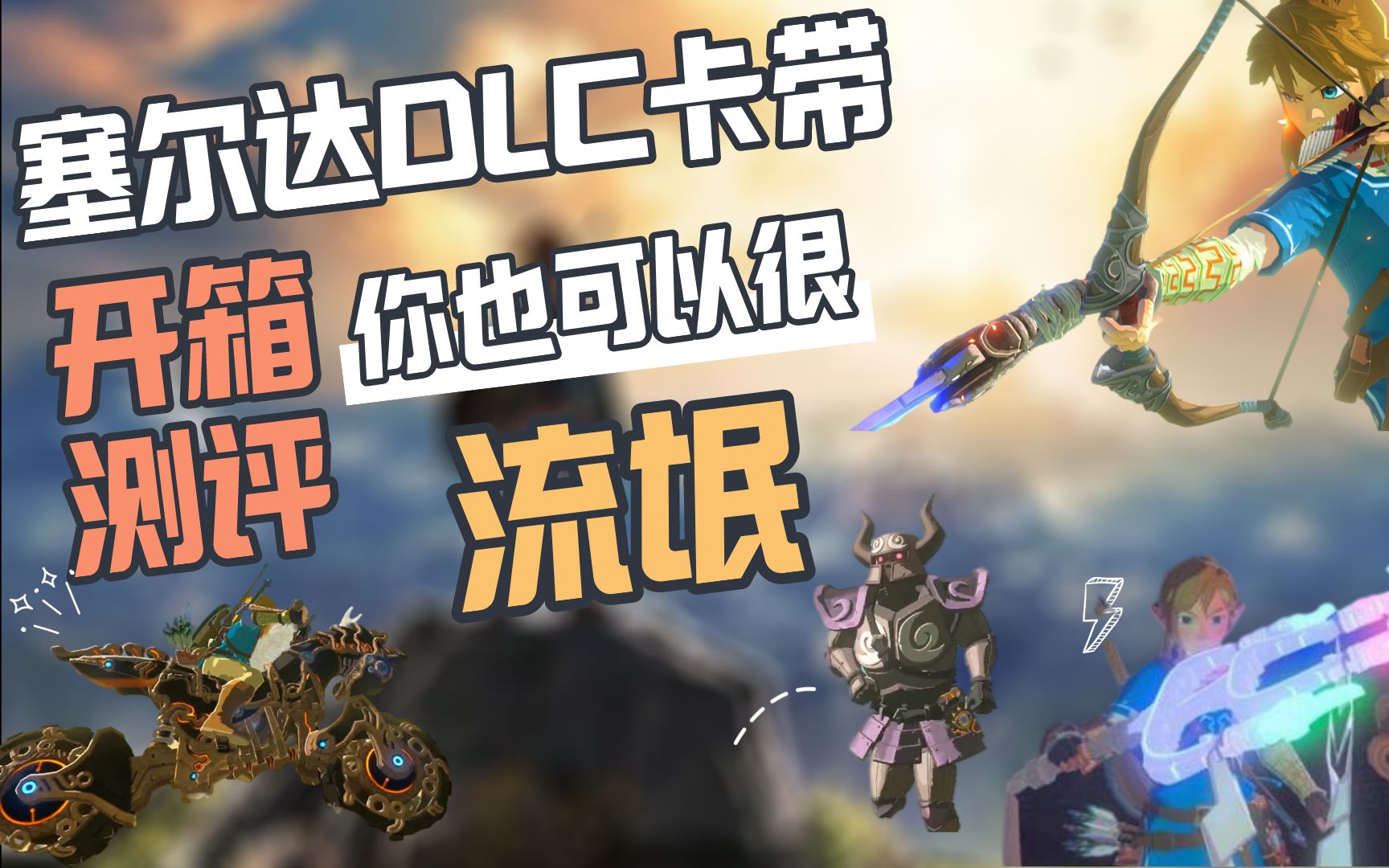 开箱测评 | 塞尔达传说旷野之息卡带(捆绑DLC扩充票),你也可以是海...