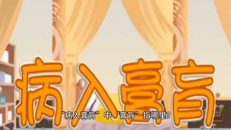 病入膏肓"中"膏肓"指哪里为什么到了膏肓,就无药可救