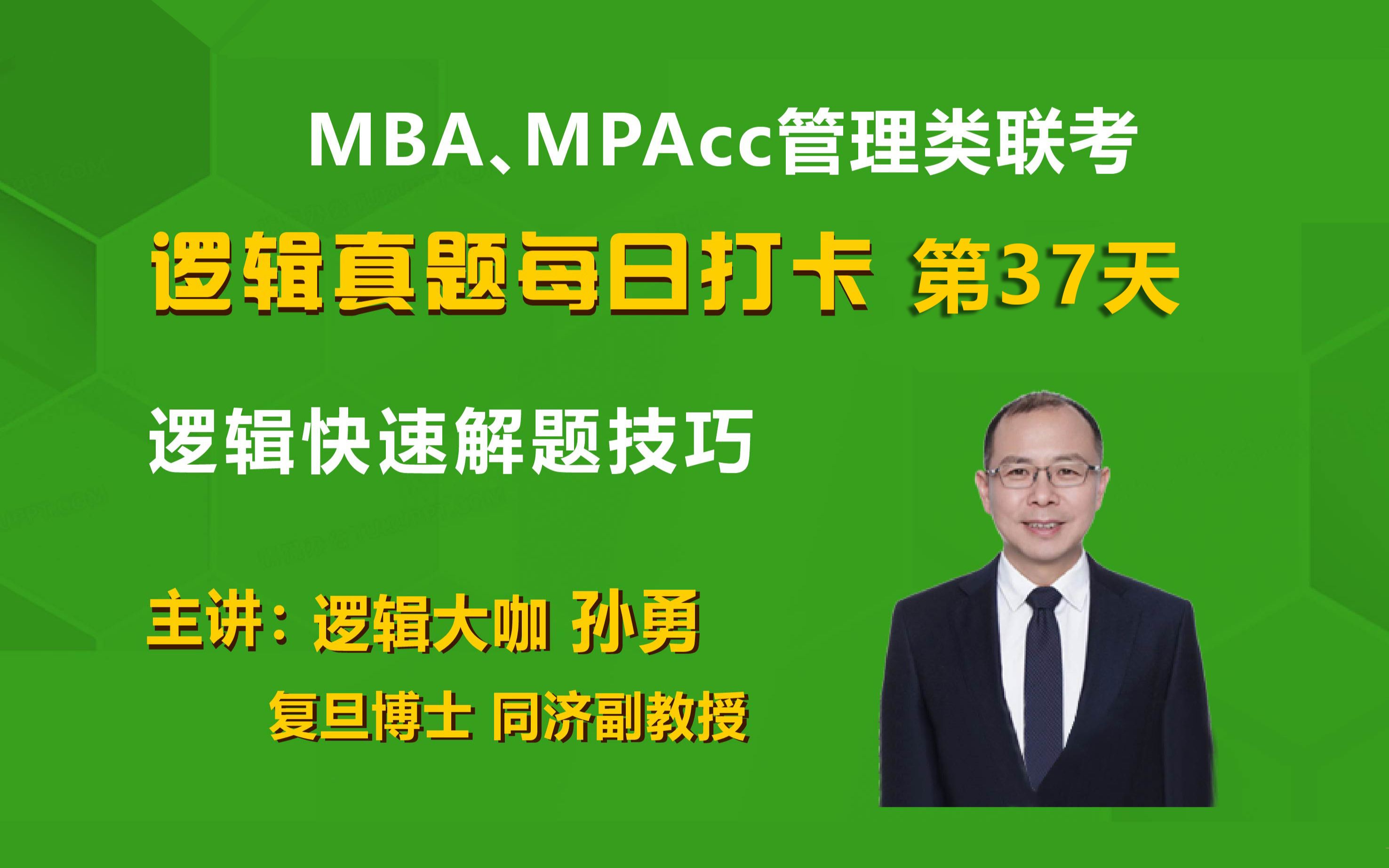 MBA、MPAcc管理类联考:逻辑真题打卡第37天