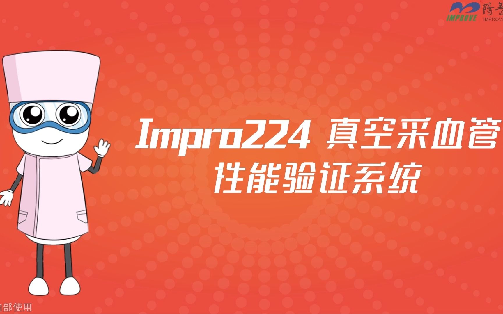 阳普医疗 | 阳阳科普+ | Impro224 真空采血管性能验证系统——标本