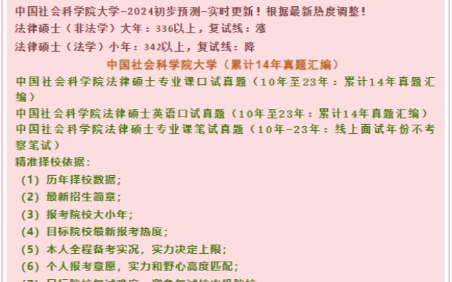 2024中国社会科学院大学法律硕士择校数据2024中国社会科学院大学...