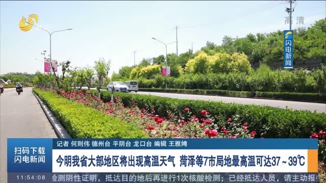注意防暑!山东发布高温黄色预警,7市局地最高气温将达37℃-39℃