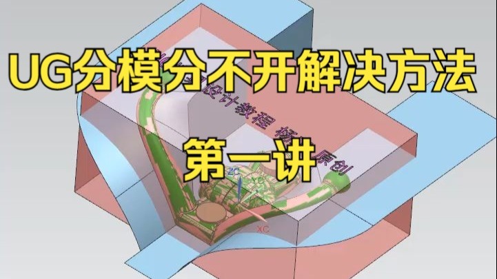 UG分模分不开解决方法第一讲 UG模具设计视频 模具设计教程 ug分模...