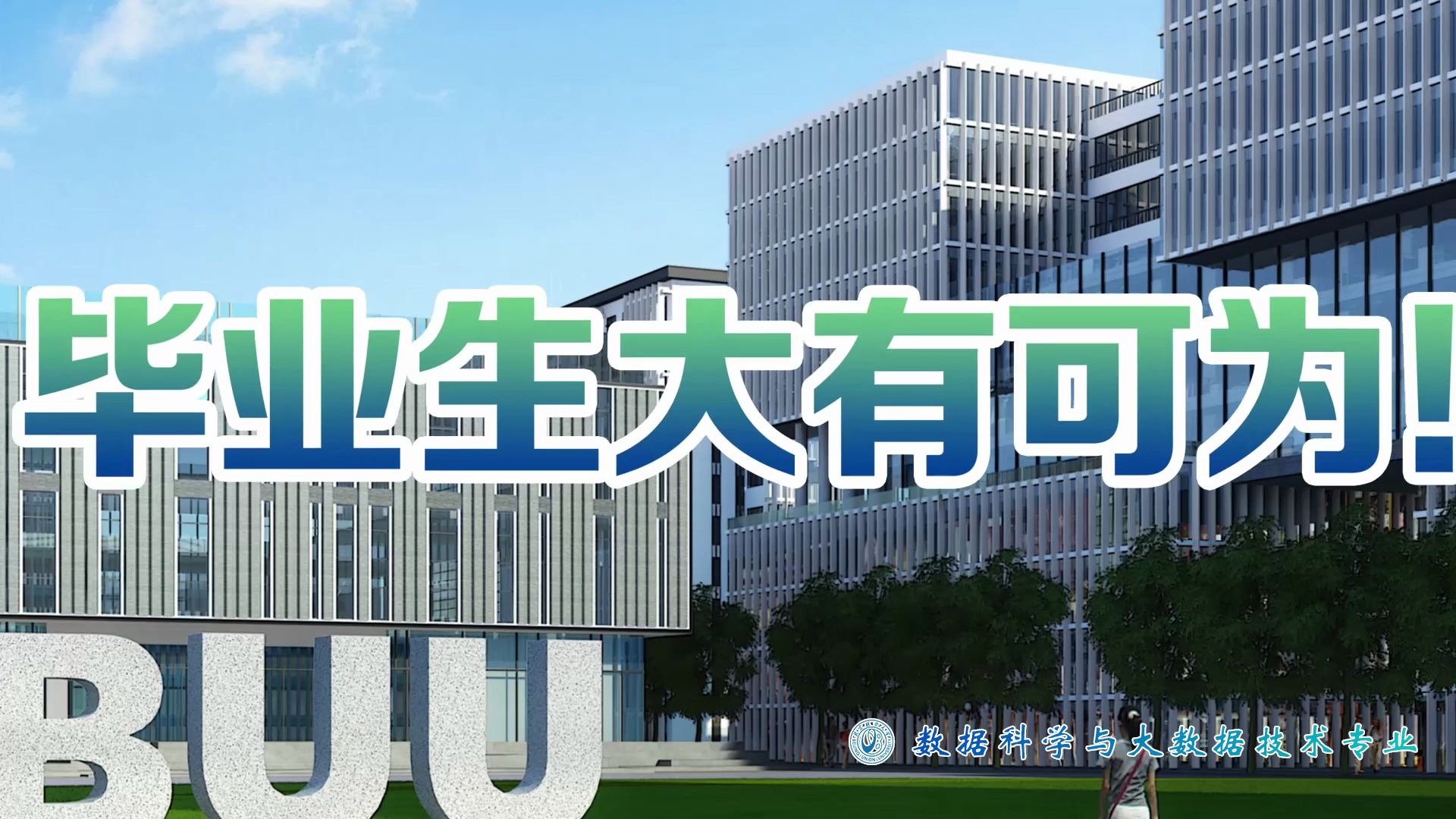 北京联合大学数据科学与大数据技术专业-就业前景