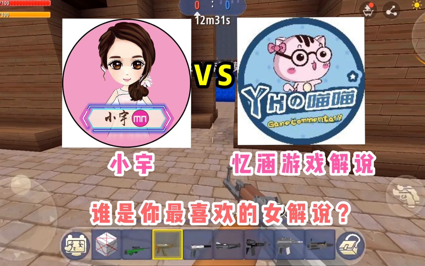 小宇VS忆涵游戏解说,谁才是你最喜欢的迷你世界女解说呢?