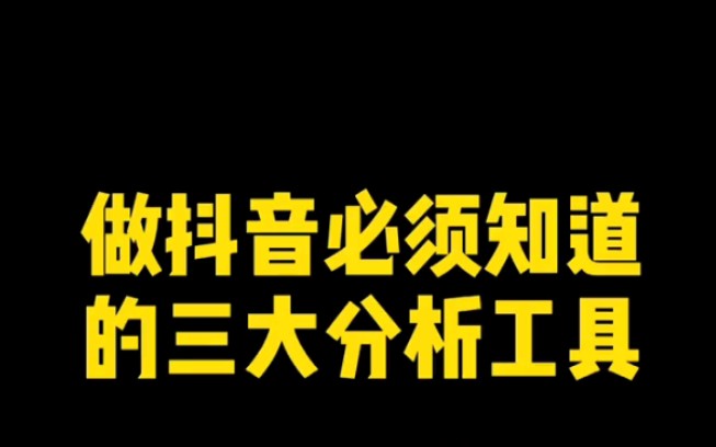 抖音无疑是当下创业最大的风口了 这三个数据分析工具你用了吗?