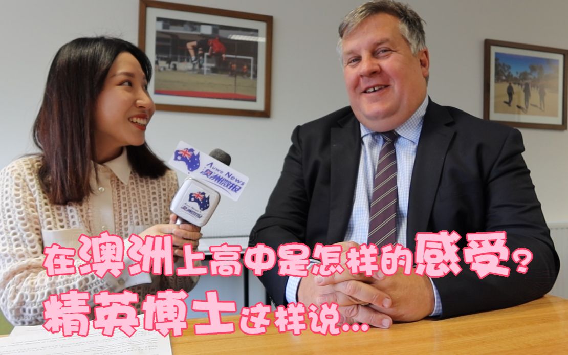 【澳洲速递】在澳洲上高中是怎样的感受,精英博士这样说