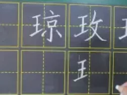 硬笔楷书偏旁部首王字旁讲解,学好书法,正确运笔是关键
