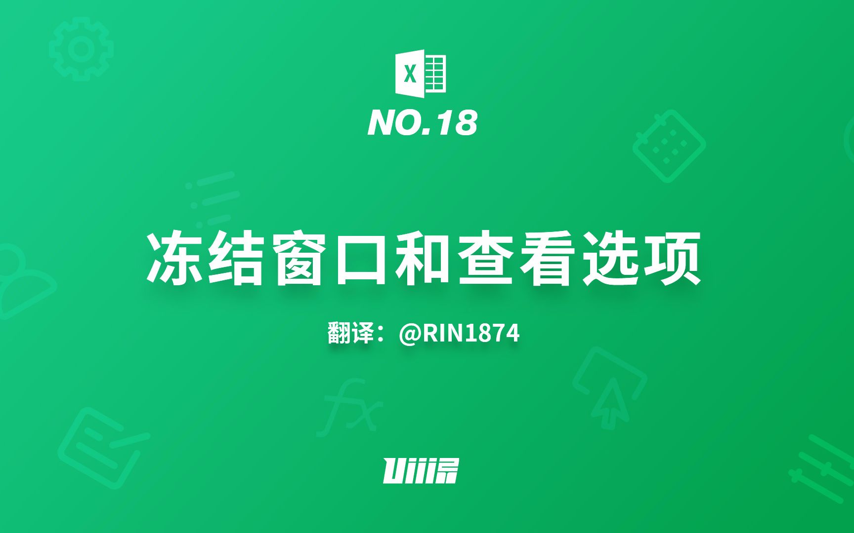 【Office Excel 2016 基础入门教程】NO.18 冻结窗口与查看选项
