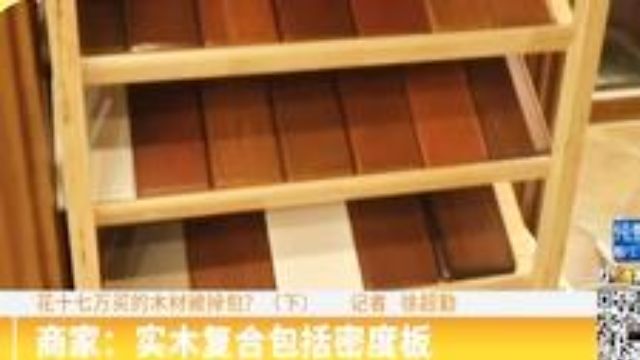 花17万买实木,收到却是密度板!商家:实木复合包括密度板!