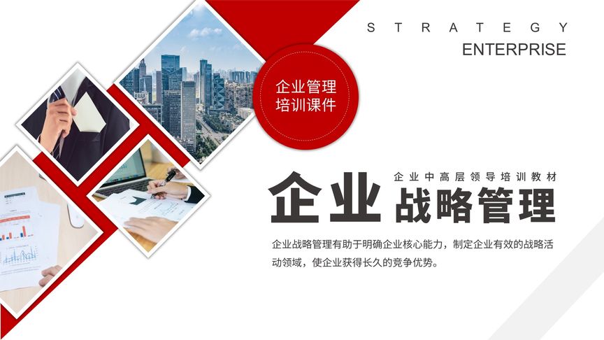 441.企业战略管理培训课件ppt模板