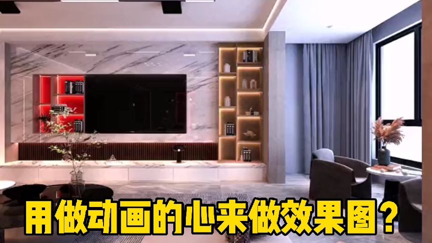 室内动画效果图,身临其境的感觉