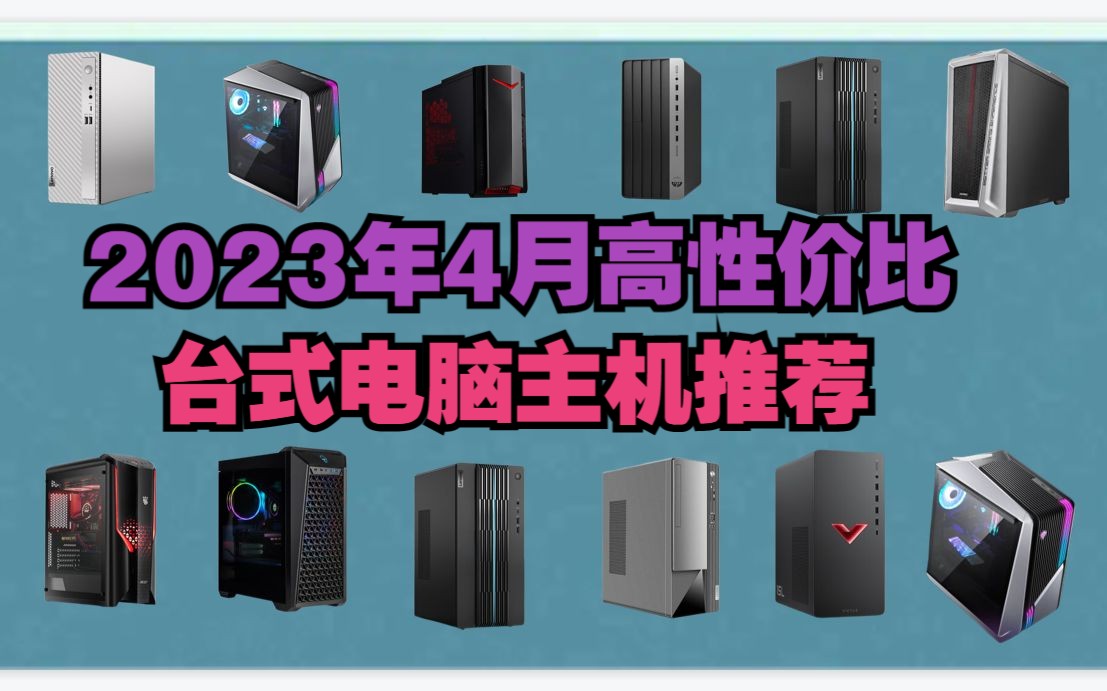 【台式电脑主机】2023年4月高性价比/推荐/高性能游戏主机选购指南