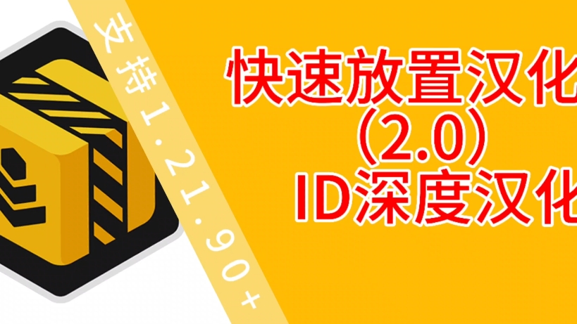 「MCBE汉化」基岩版最好用投影模组2.0深度汉化!支持1.21.90+