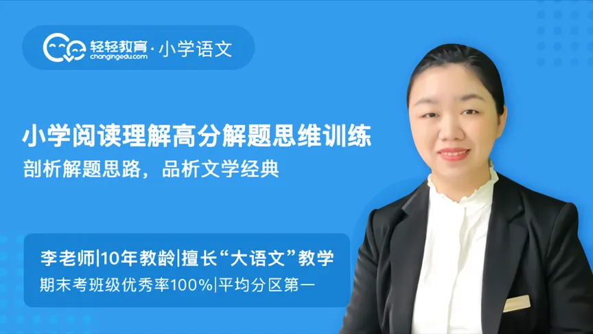 小学语文阅读理解满分秘籍-2如何从文本中提取信息