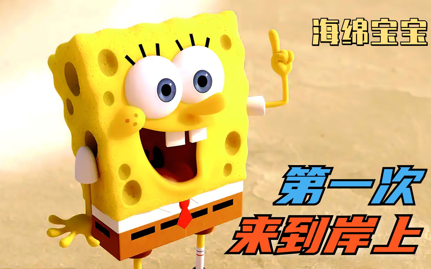 海绵宝宝第一次上岸,对一切都充满好奇!动画电影