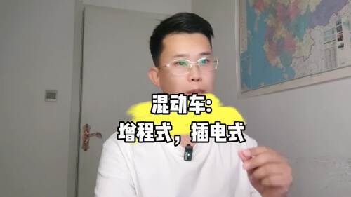 混动车强混增程式插电混有什么区别哪种好
