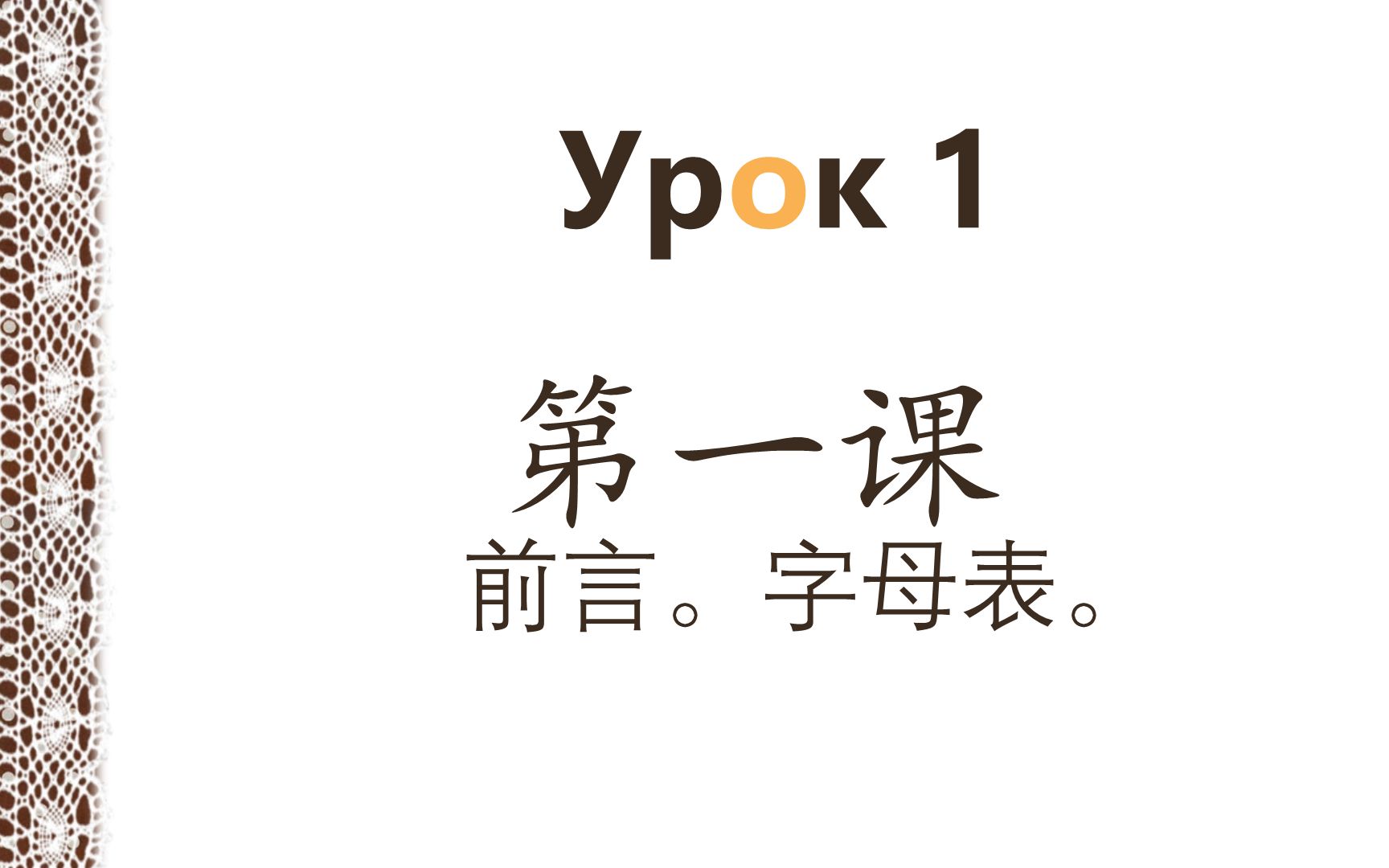 俄语入门。第一课:前言。字母表。练习