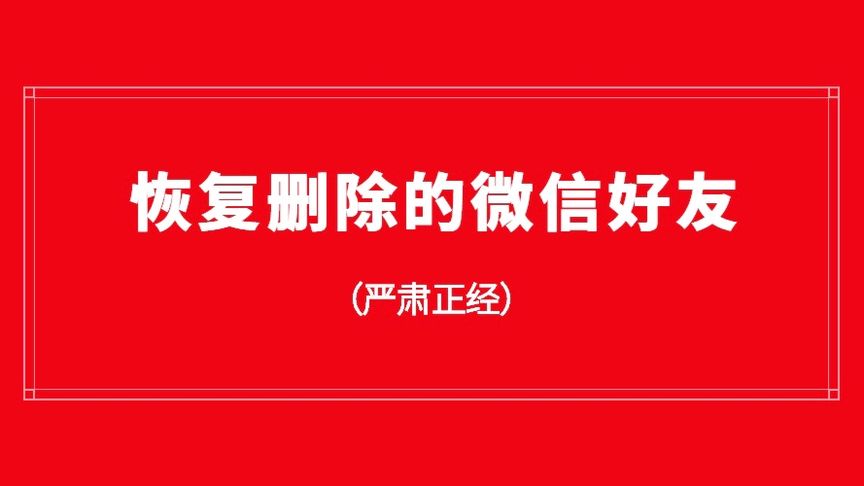 删除的微信好友还能再恢复到好友列表吗?教你悄悄加回的方法