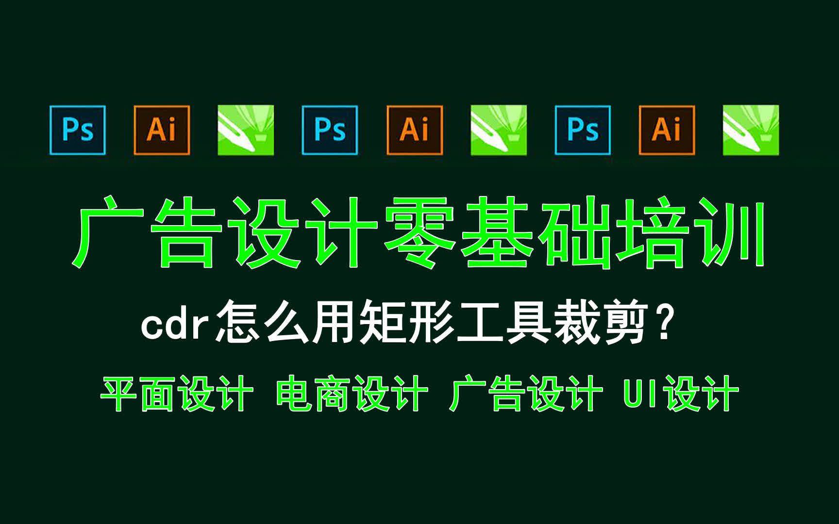 【广告设计零基础培训】cdr怎么用矩形工具裁剪? 渐变海报背景制作...